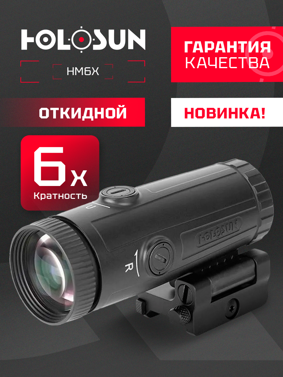 Магнифер для коллиматорного прицела HOLOSUN откидной, быстросъёмный, х6