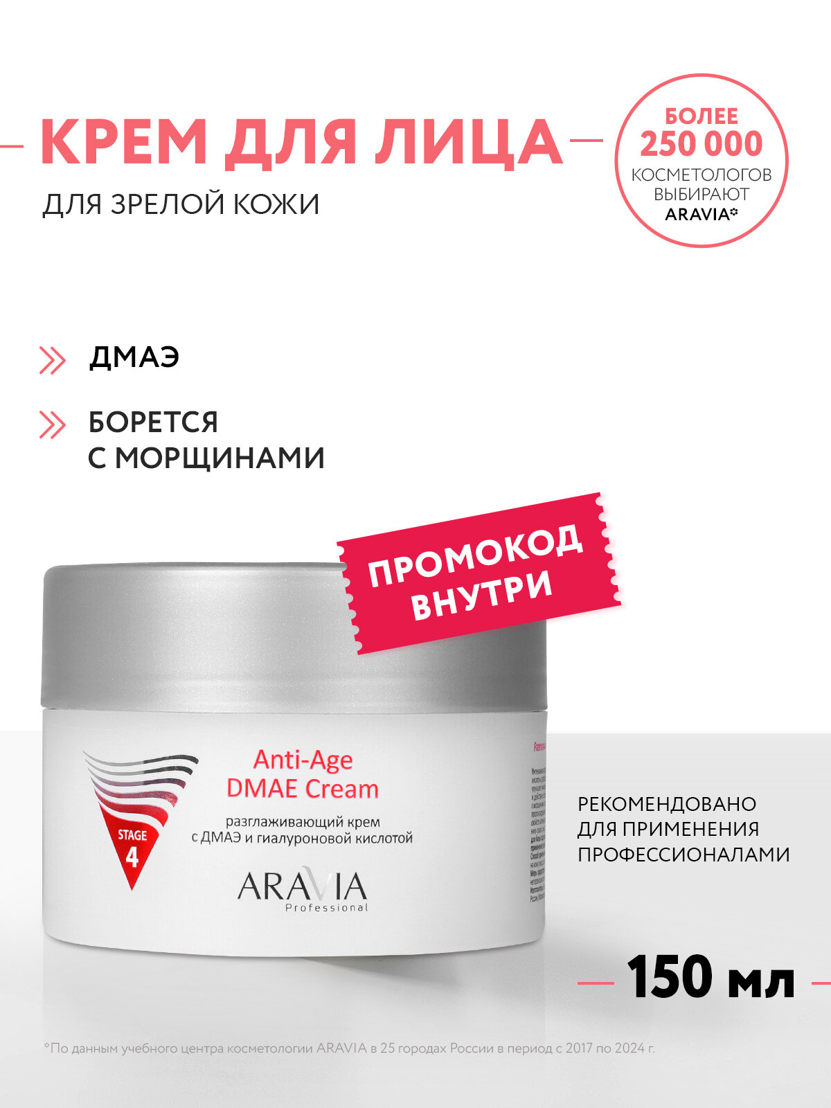 ARAVIA Крем для лица антивозрастной с дмаэ и гиалуроновой кислотой Anti-Age DMAE Cream, 150 мл