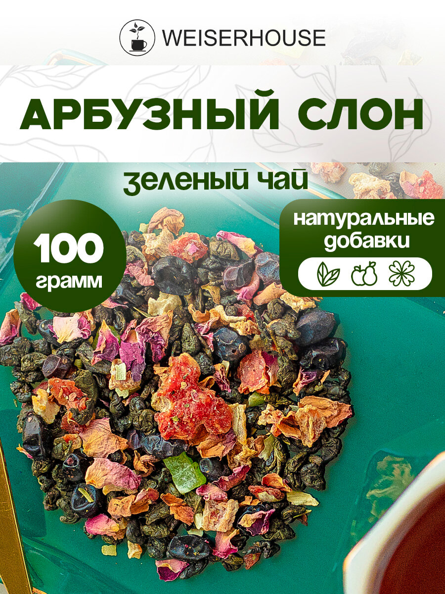 Чай зеленый листовой WEISERHOUSE "Арбузный слон" фруктовый 100г