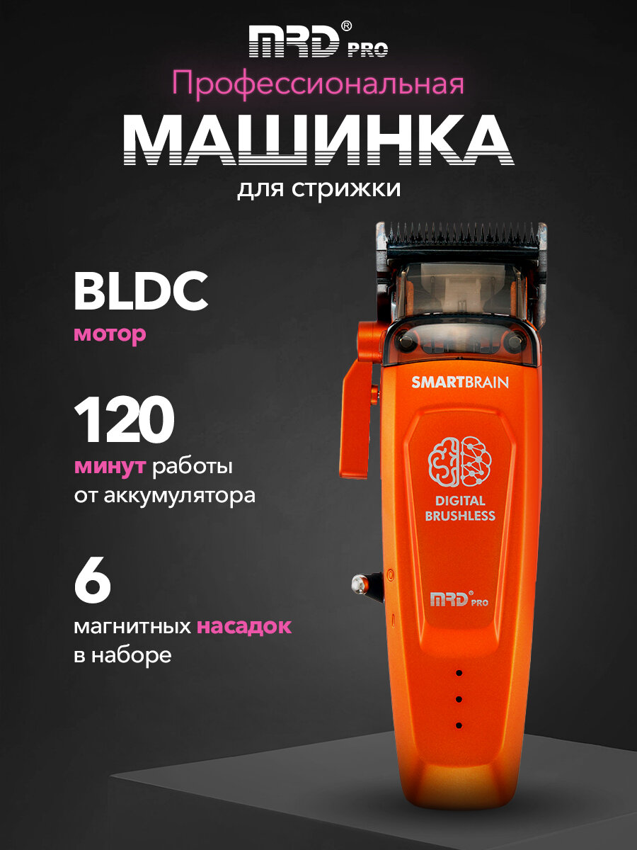 Машинка для стрижки волос профессиональная с BLDC мотором MRD MRD-HC-90-4 orange
