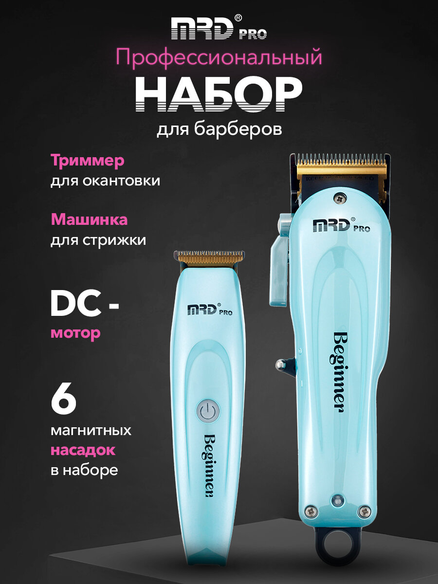 Машинка для стрижки волос профессиональная + триммер для окантовки профессиональный MRD MRD-HC-3969-2/GMT-188-3 turquoise