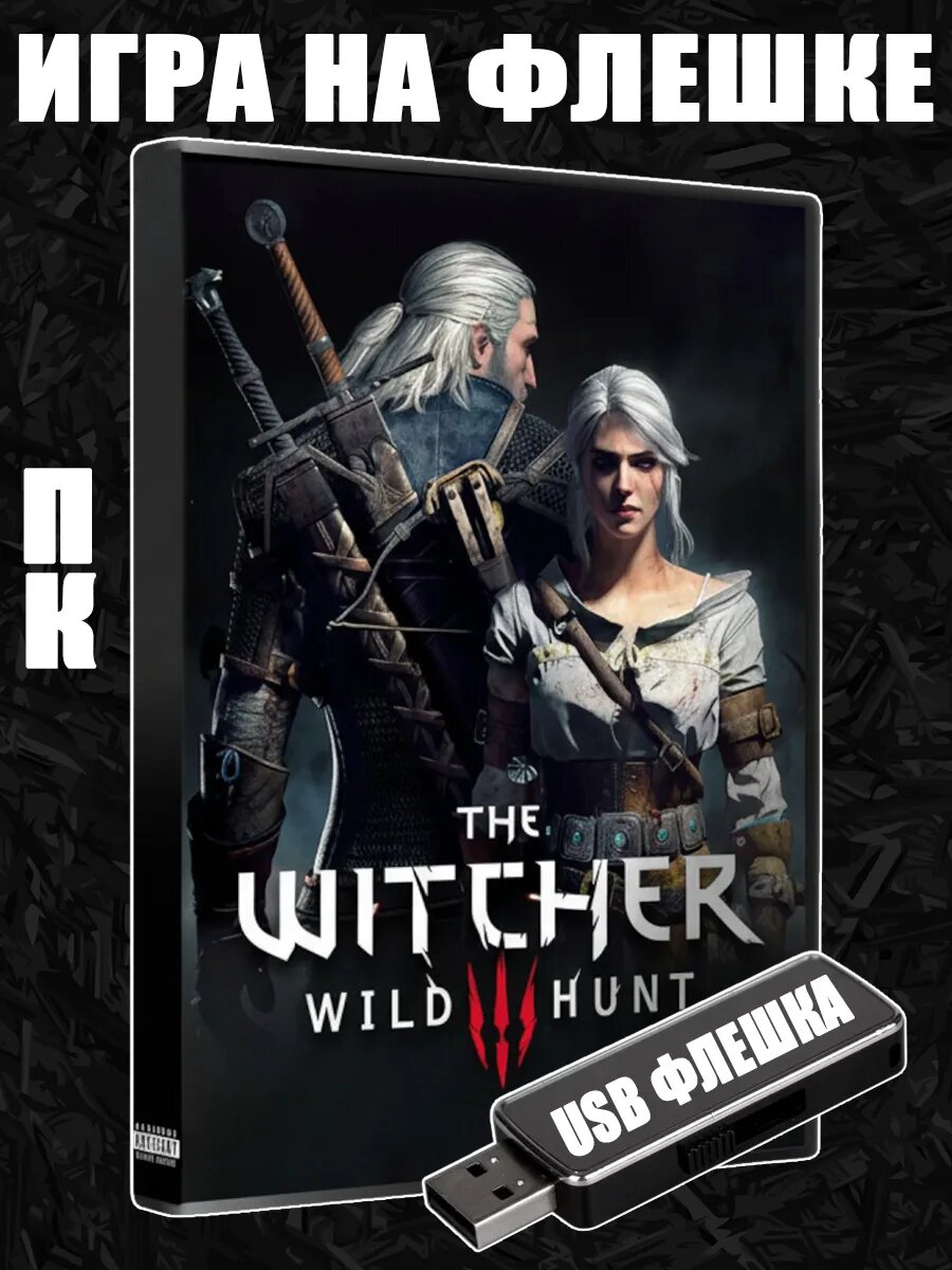 Игра Ведьмак 3: Дикая Охота | The Witcher 3 на USB флешке