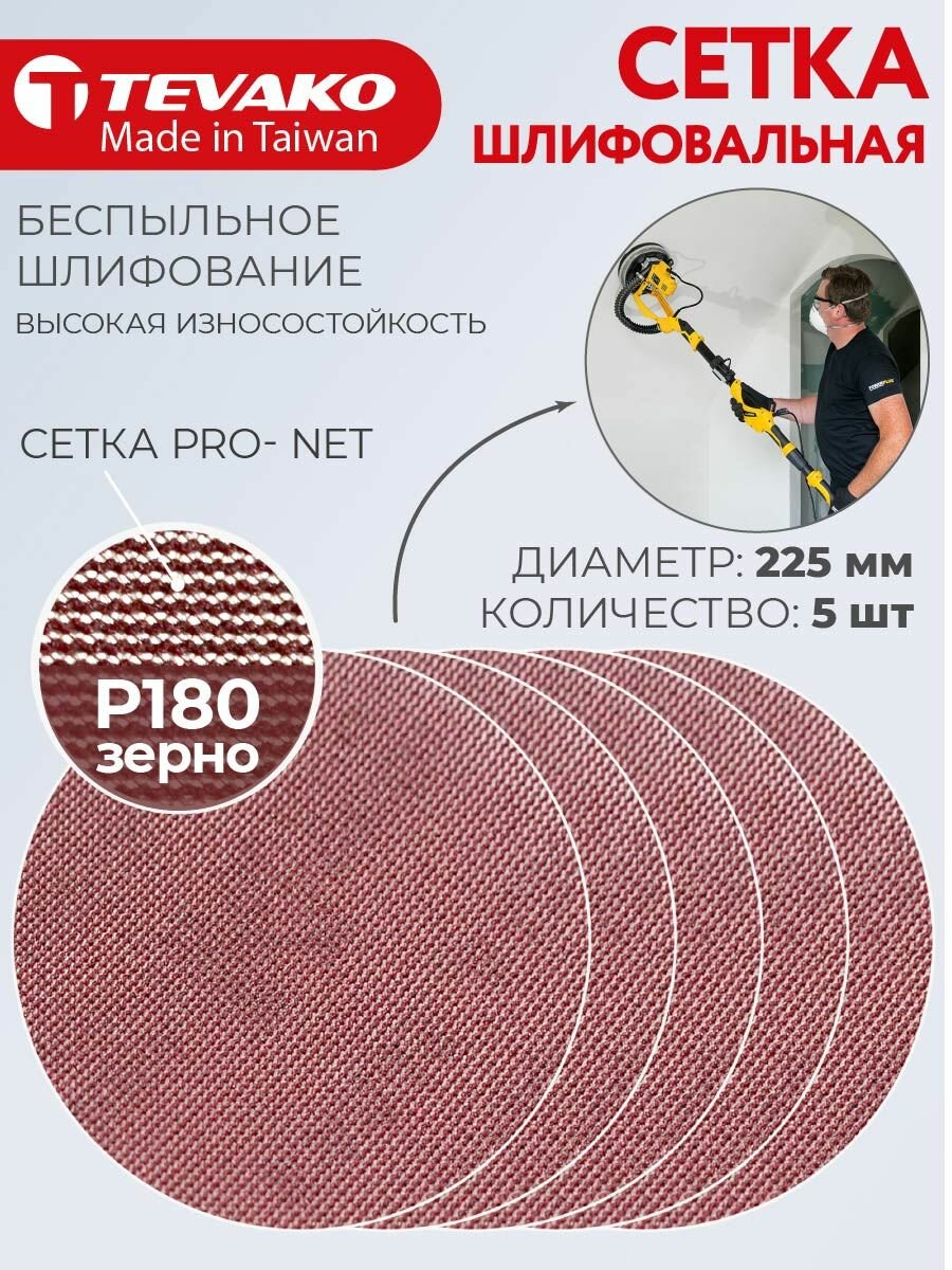 Круг шлифовальный сетчатый 225 мм P180 на липучке, 5 шт