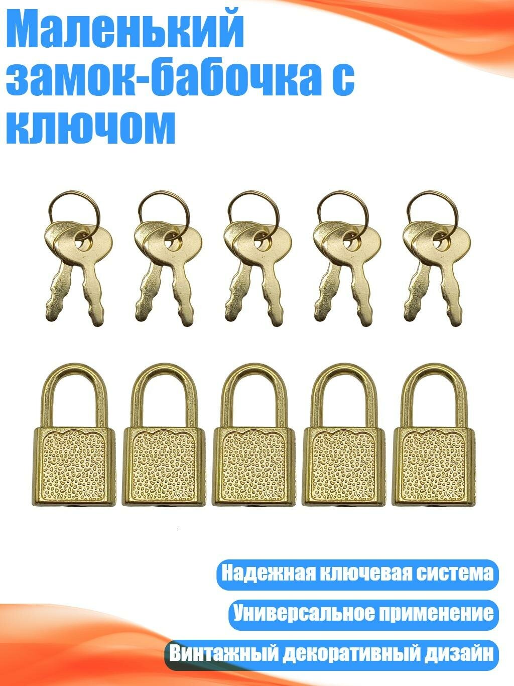 Маленький замок-бабочка с ключом, Золото