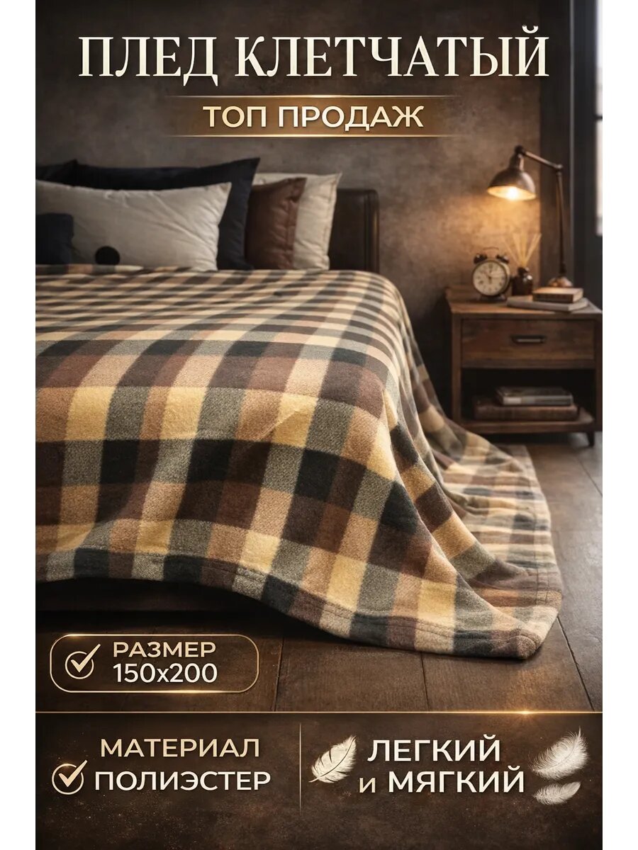 Плед клетчатый 150х200 см флисовый мягкий