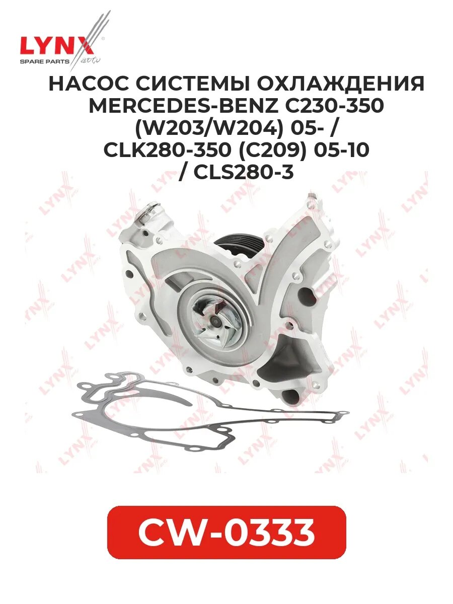 Насос системы охлажд. MERCEDES-BENZ C230-350 05- / CLK280.