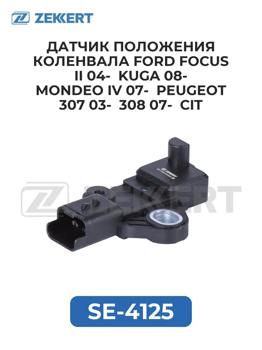 Датчик полож. коленвала Ford Focus II 04- Kuga 08- Mondeo.