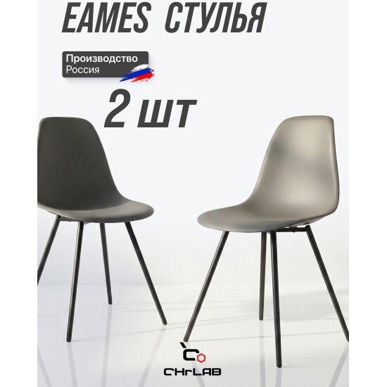 Стулья Chrlab EAMES серый комплект 2 штуки.