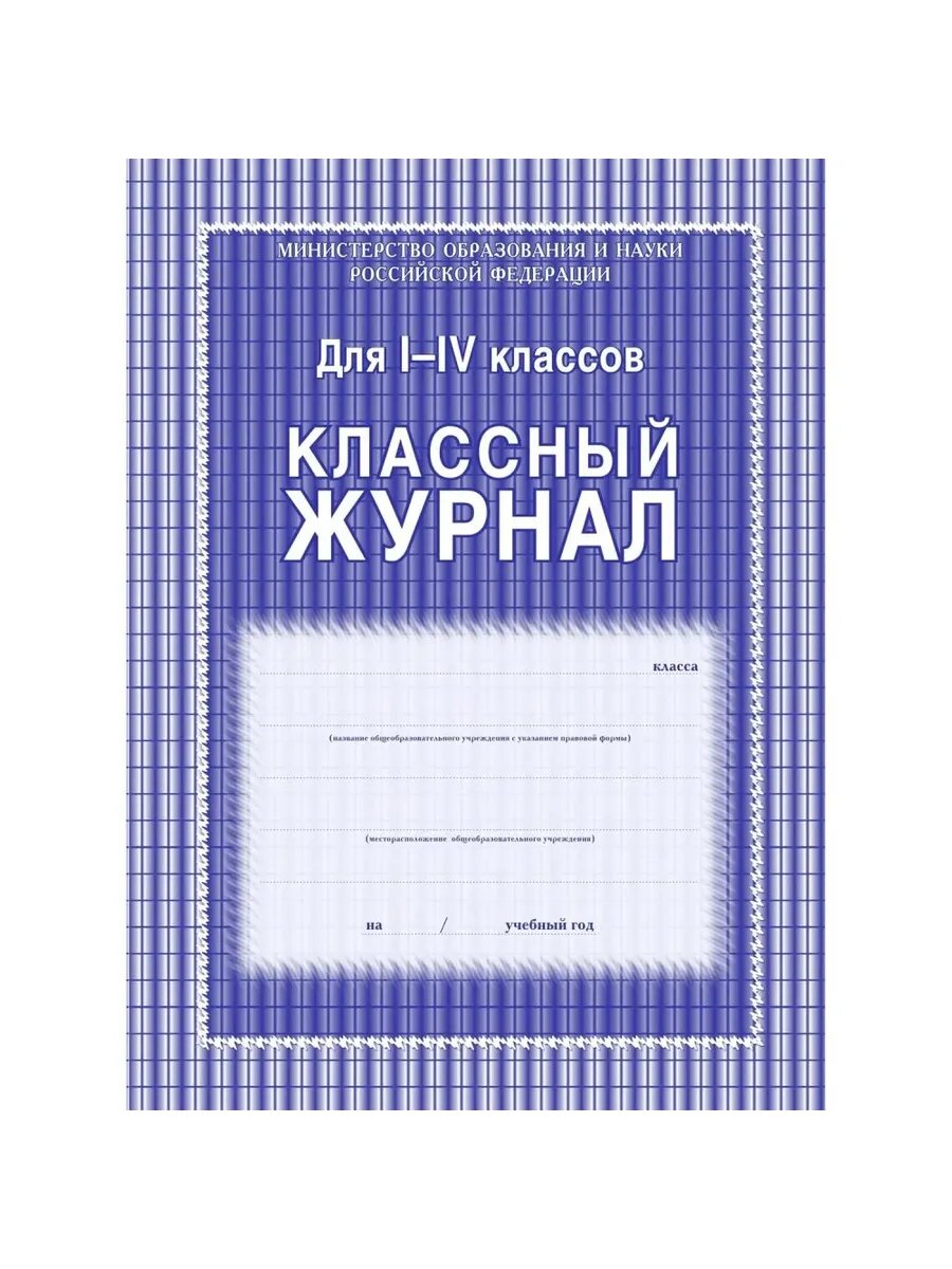 Универсальный школьный журнал для 1-4 классов