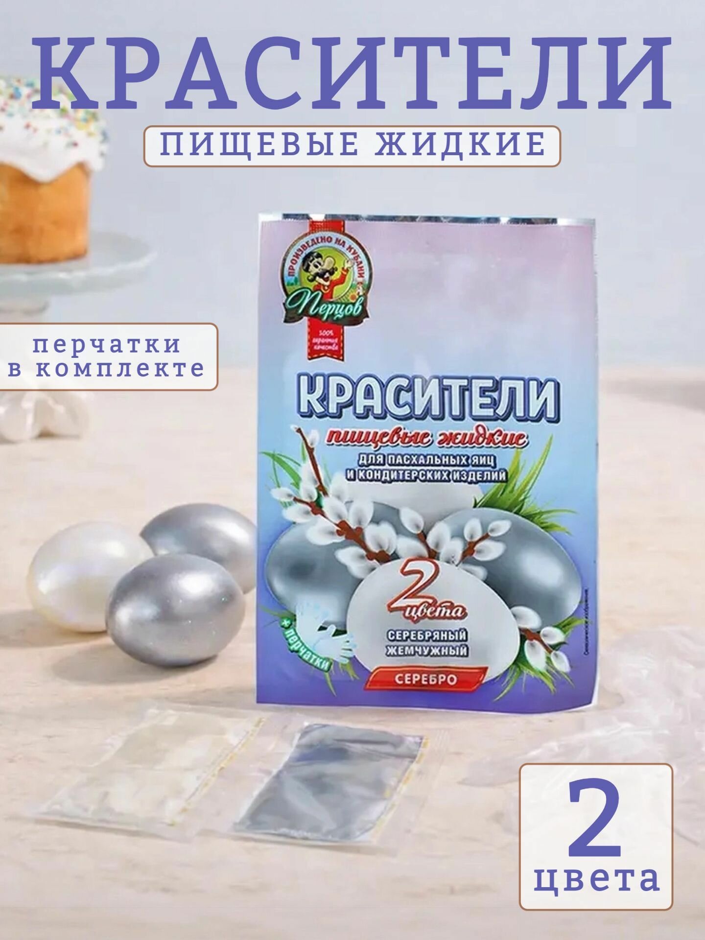 Красители пищевые жидкие перламутровые, Перцов, 6 г, 2 цвета, предназначены для окрашивания пасхальных яиц и кондитерских изделий