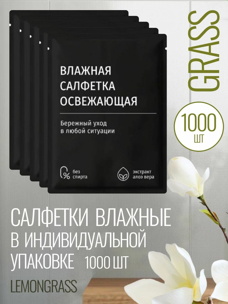 Grass Салфетки влажные в индивидуальной упаковке LemonGrass черные набор 1000 шт