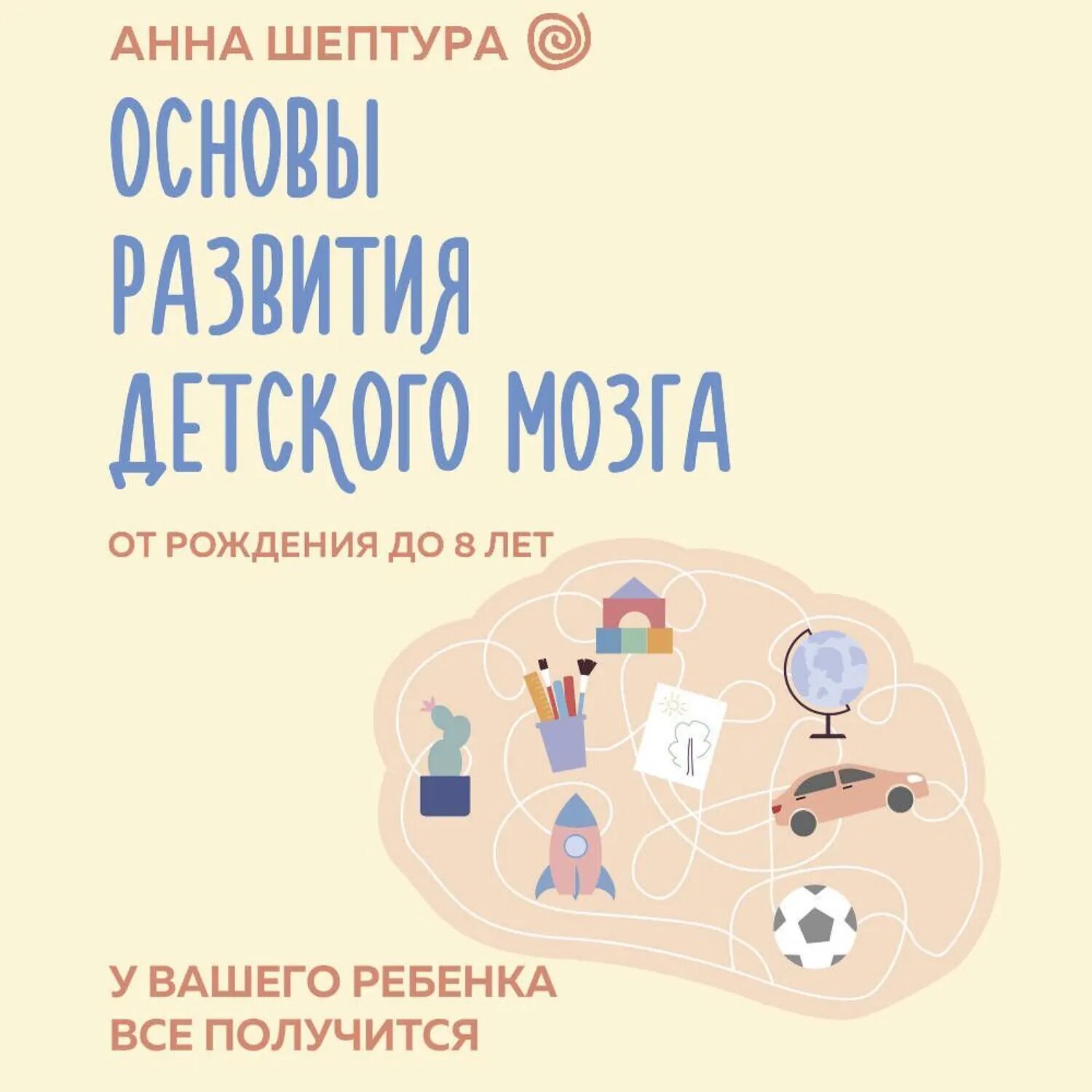 Основы развития детского мозга. У вашего ребенка все получится! [Аудиокнига]