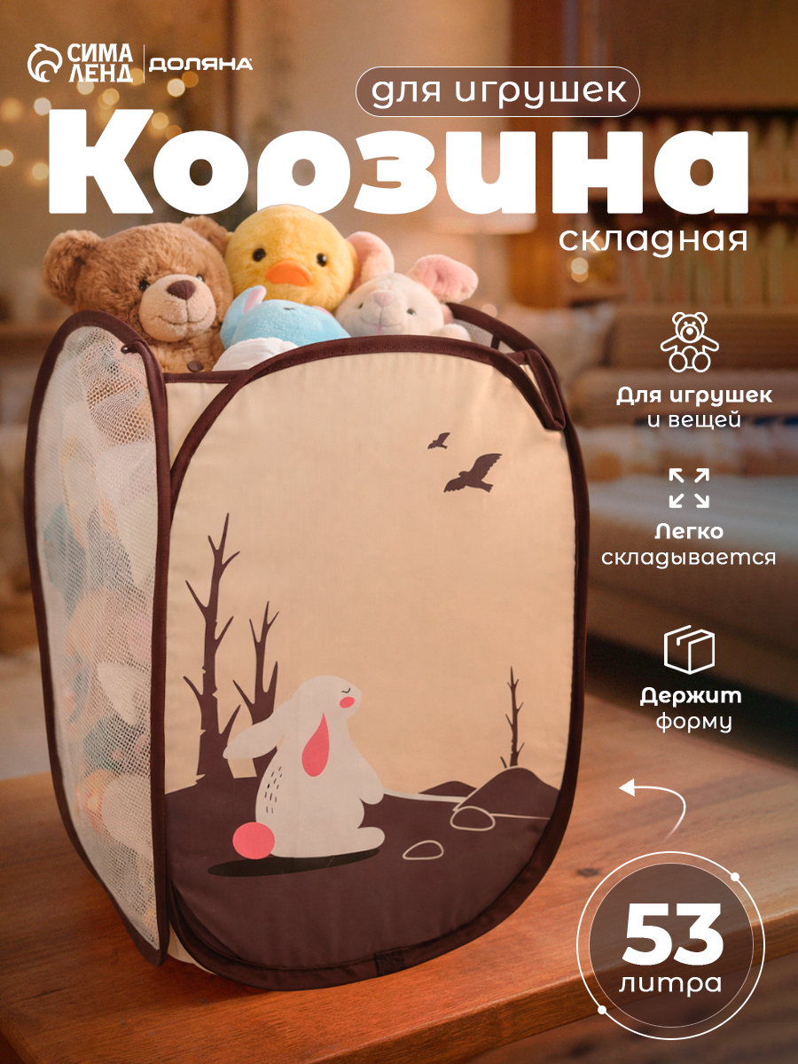 Корзина для игрушек Доляна «Зайка», складная, 32×32×52 см, коричневая
