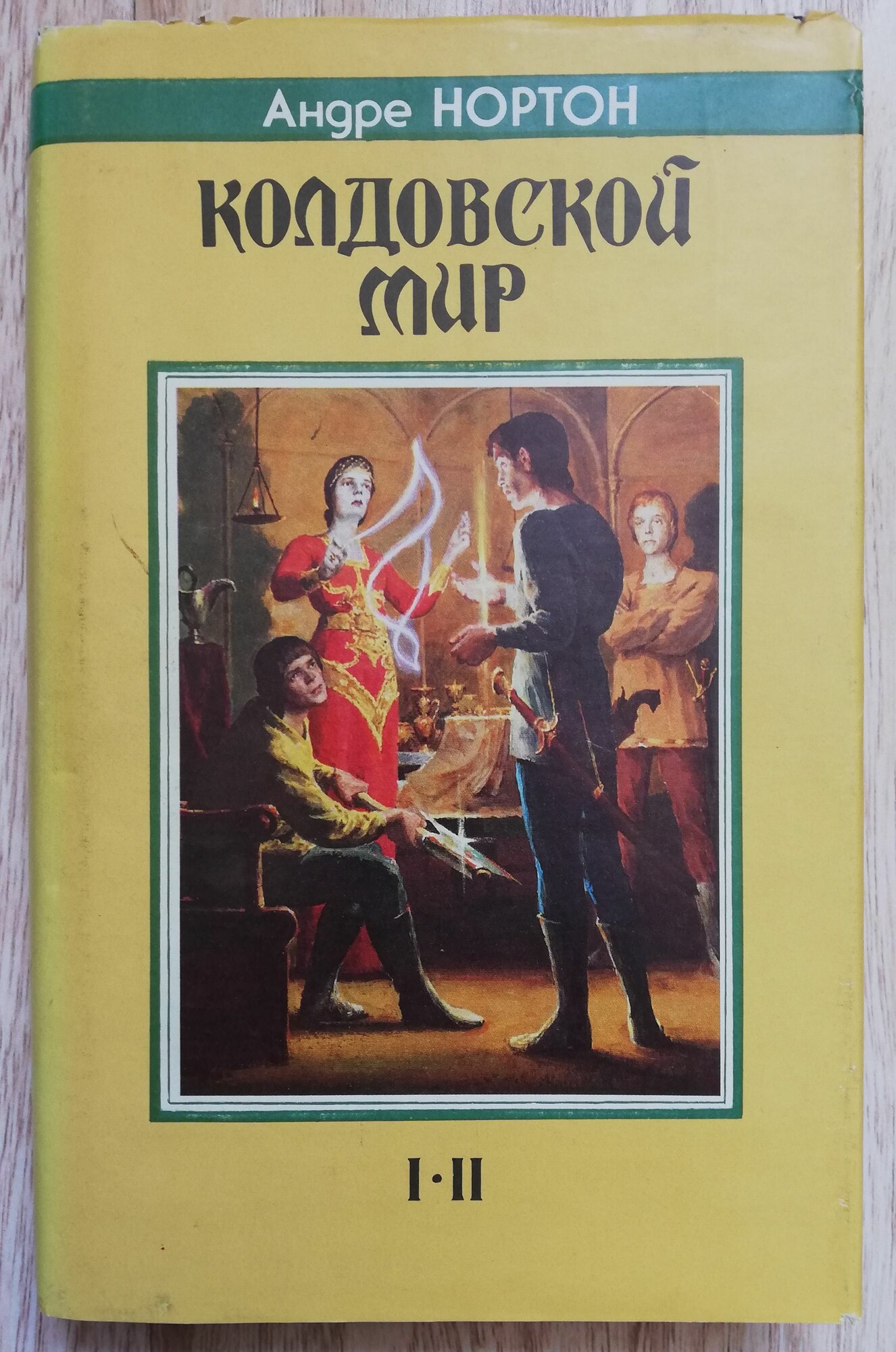 Колдовской Мир. 1992 год