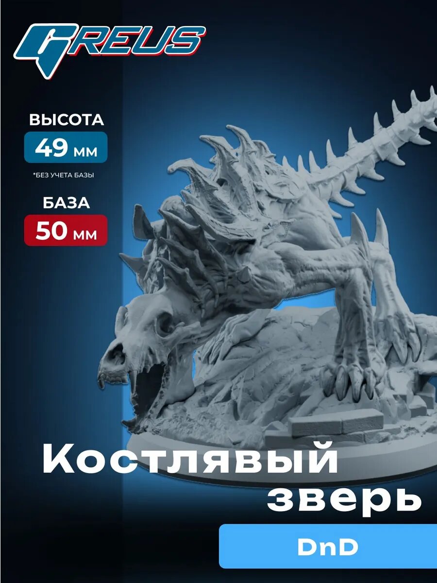 Миниатюра Greus - Костлявый Зверь (DnD)