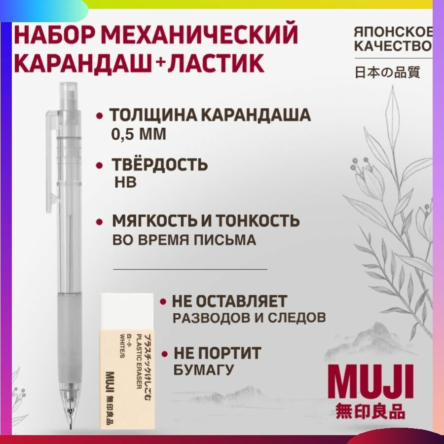 Набор MUJI - карандаш, ластик
