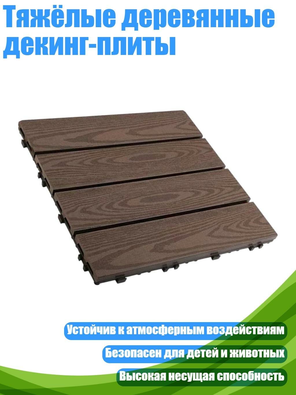 Тяжёлые деревянные декинг-плиты, Текстура темного дерева