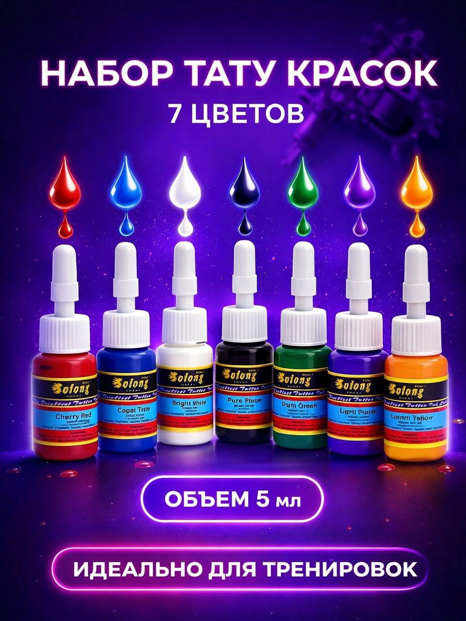 Набор тату красок 7 цветов по 5 мл