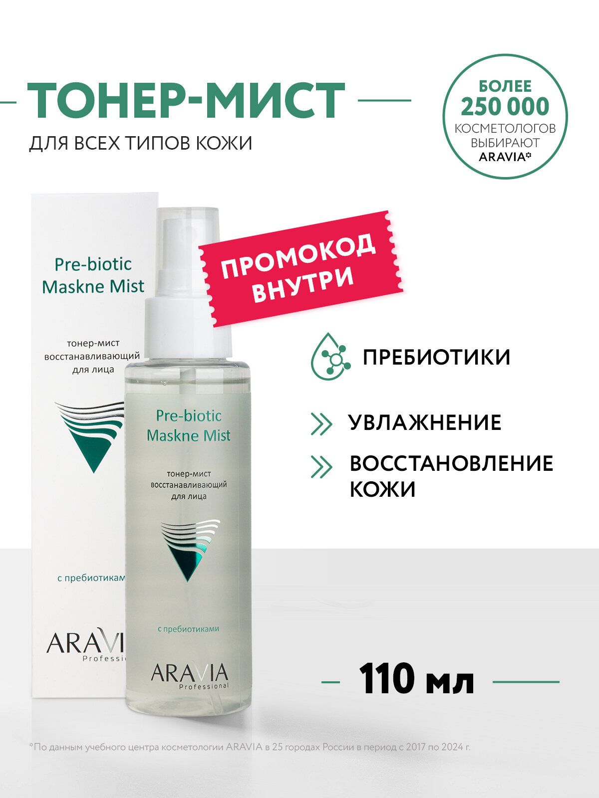 ARAVIA Тонер-мист для лица восстанавливающий с пребиотиками Pre-biotic Maskne Mist, 110 мл