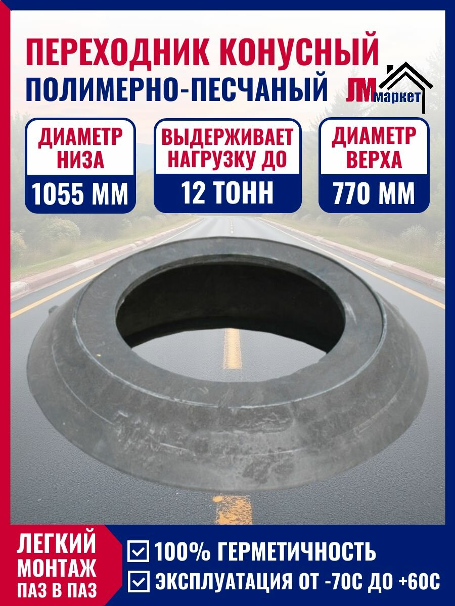 Переходник конусный для смотрового колодца, легкий, полимерно песчаный.