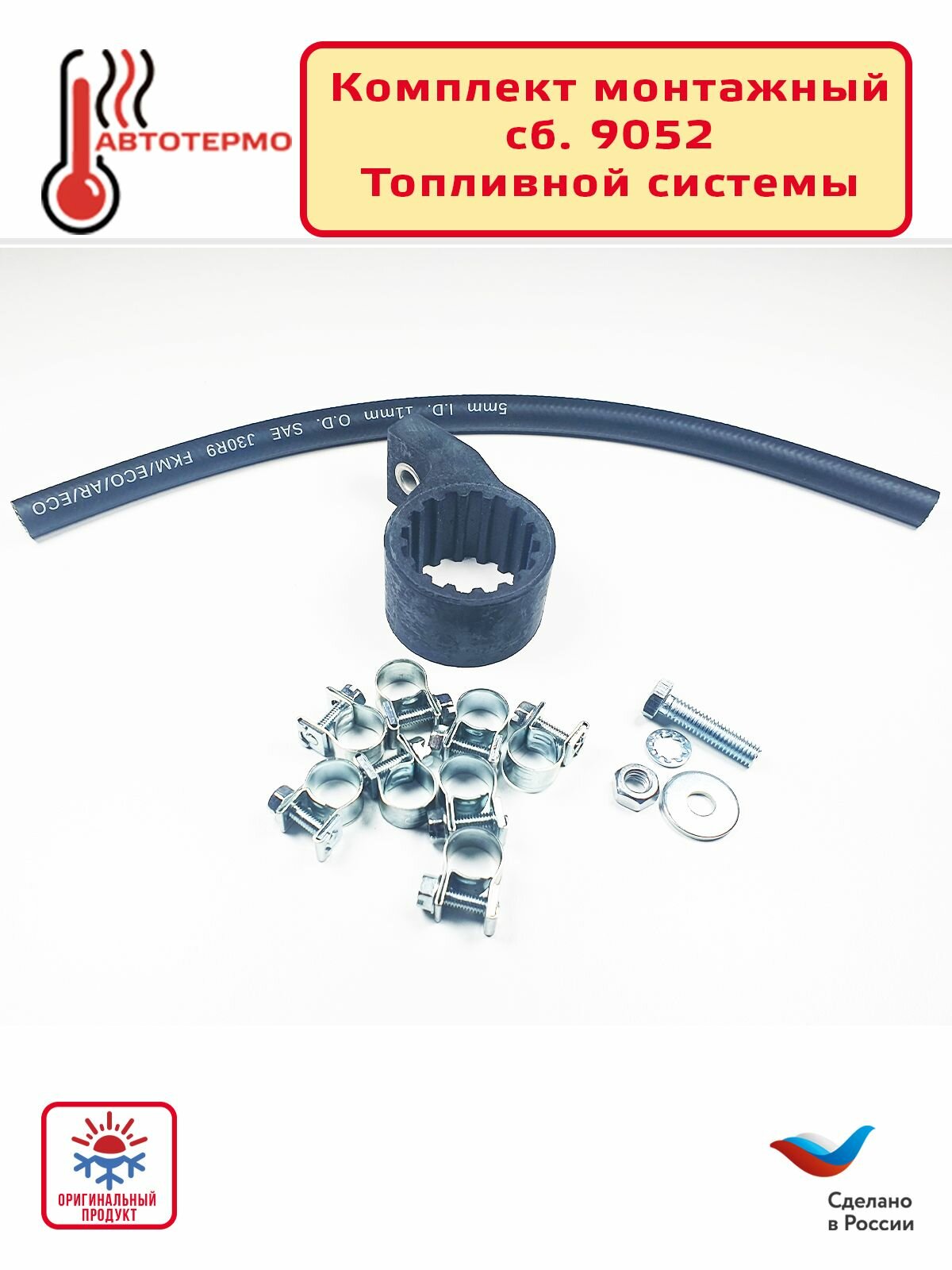 Комплект монтажный топливной системы сб. 9052