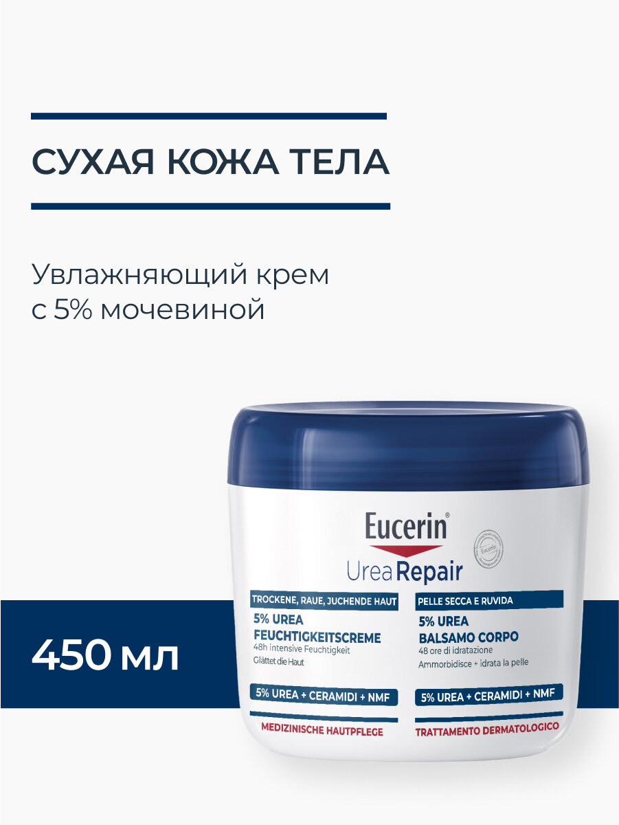 Eucerin UreaRepair Original увлажняющий крем, 450 мл