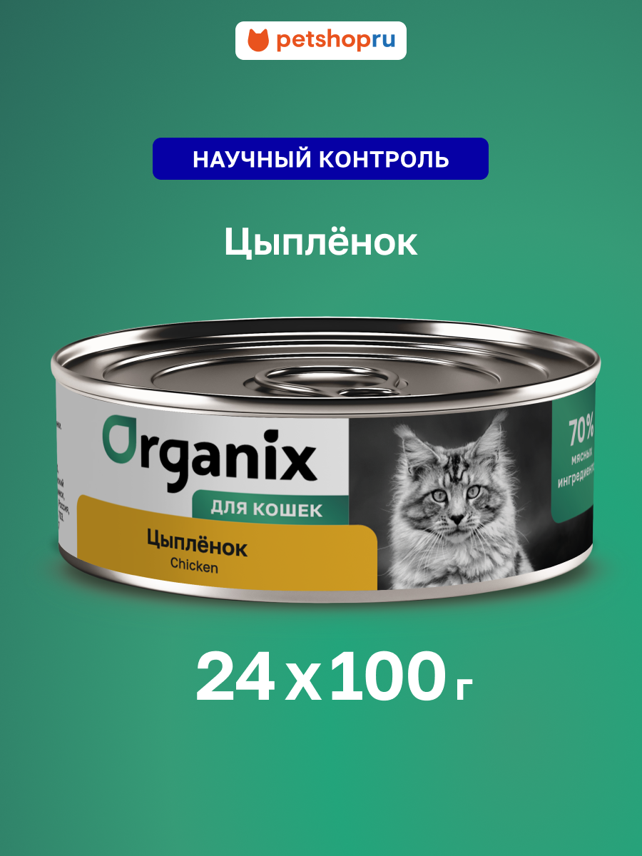 Organix Влажный корм для кошек с цыпленком, консервы 24 шт. по 100 г