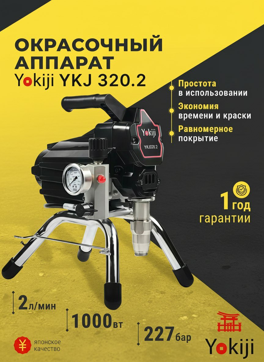 Безвоздушный окрасочный аппарат YOKIJI YKJ 320.2