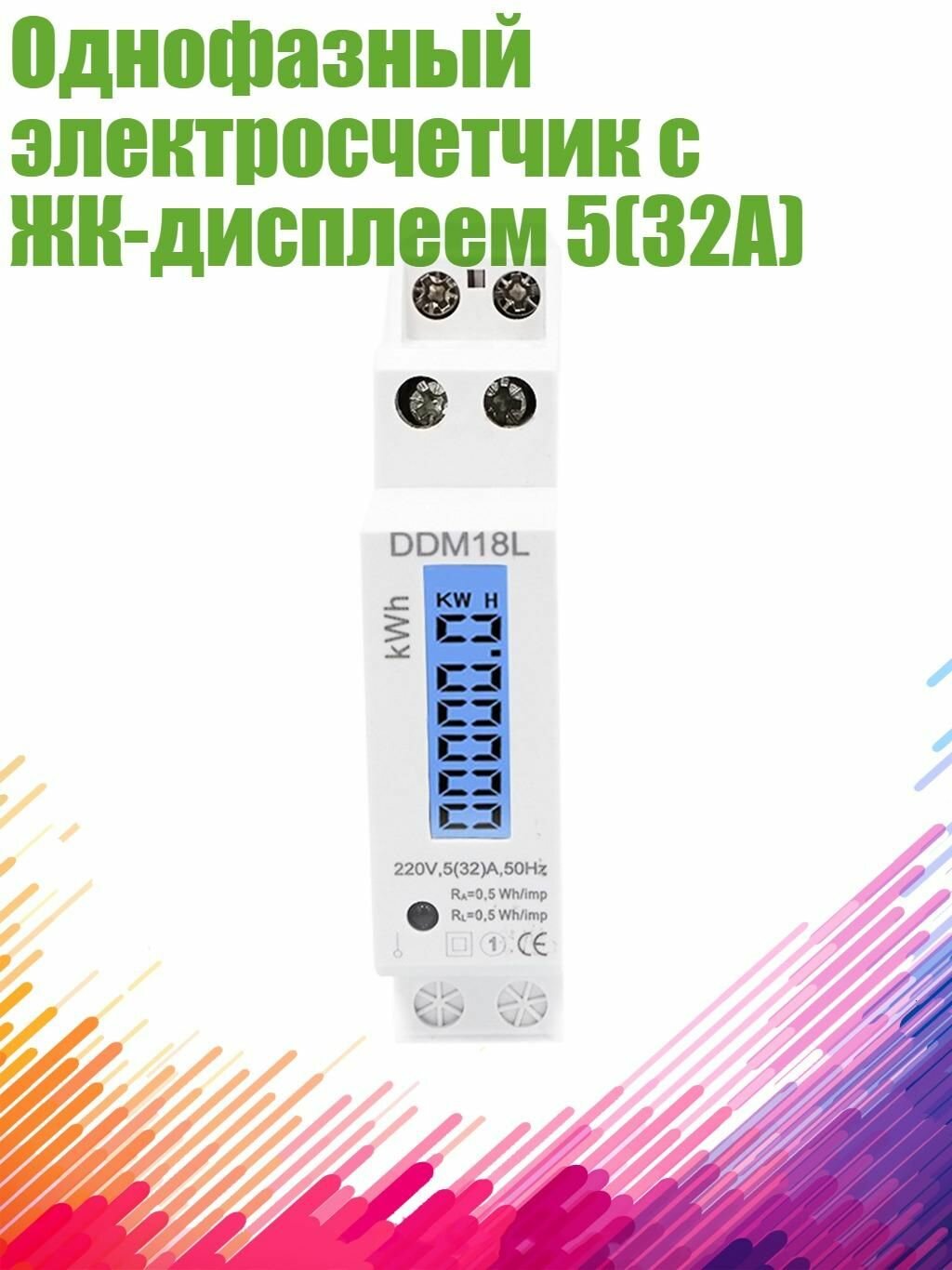 Однофазный электросчетчик с ЖК-дисплеем 5(32А), Белый - Другое