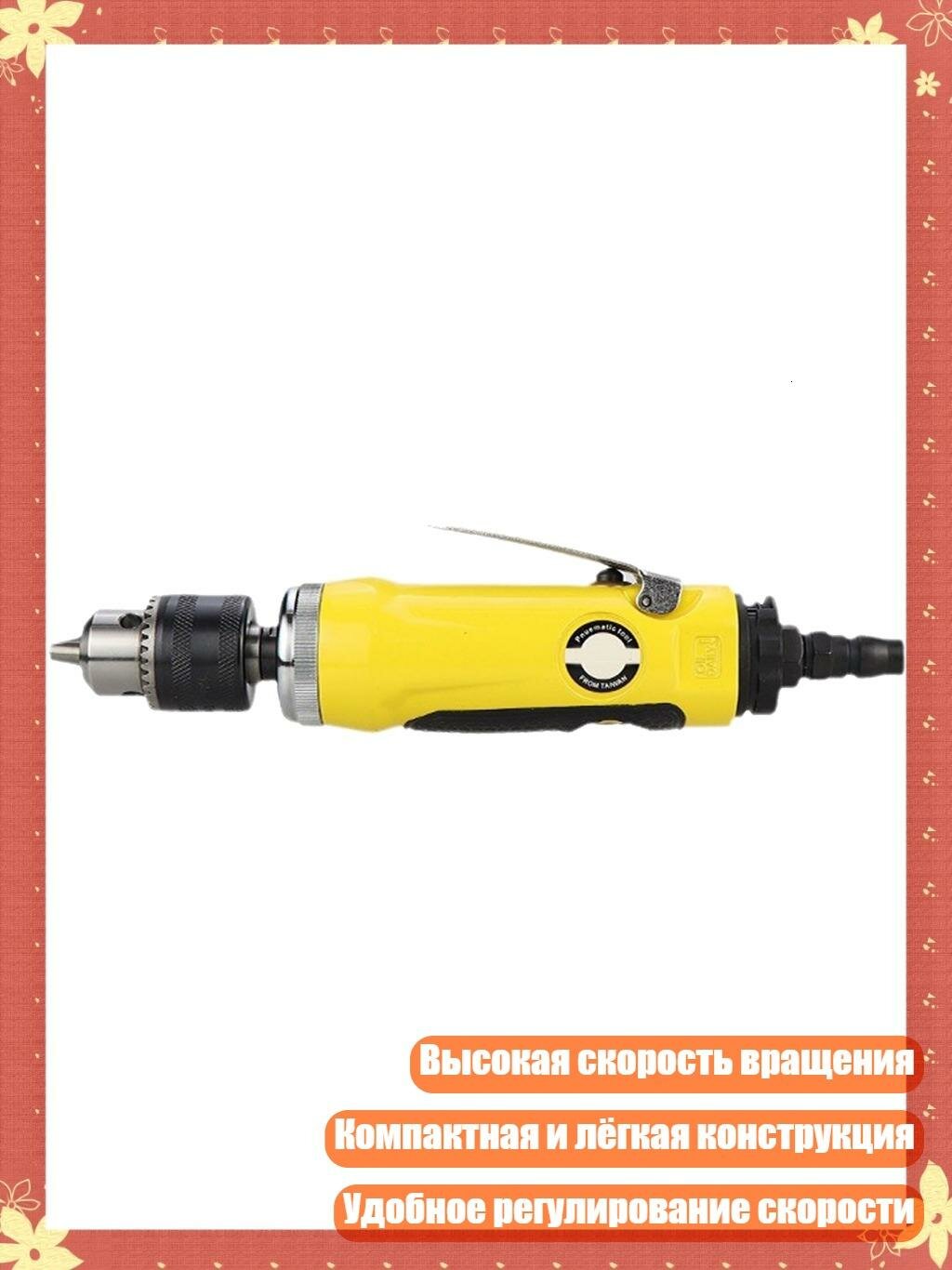 Пневматическая дрель 3/8″ (10 мм), 4121