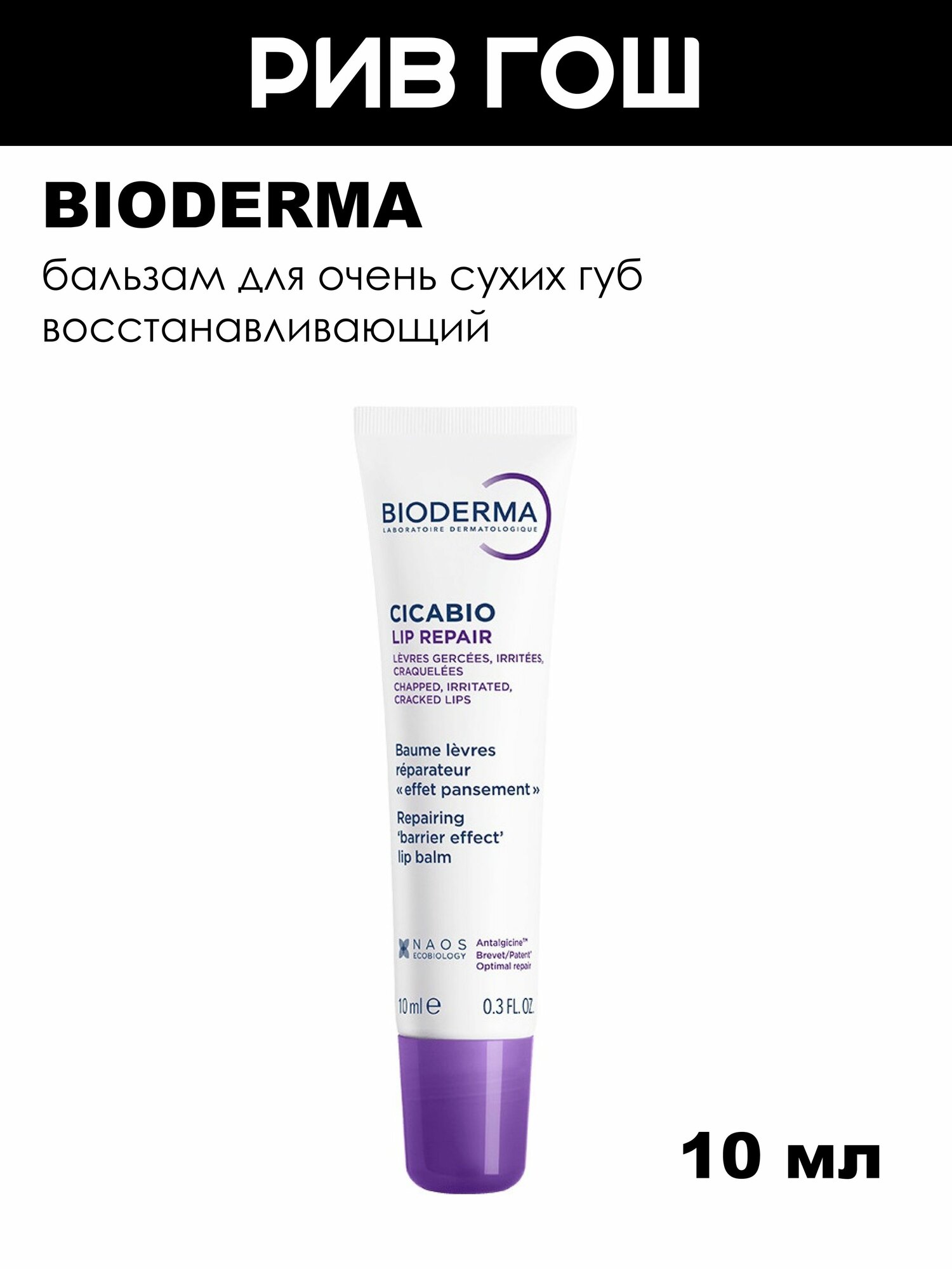 BIODERMA LABORATOIRE DERMATOLOGIQUE Cicabio Бальзам для очень сухих губ восстанавливающий, 10 мл