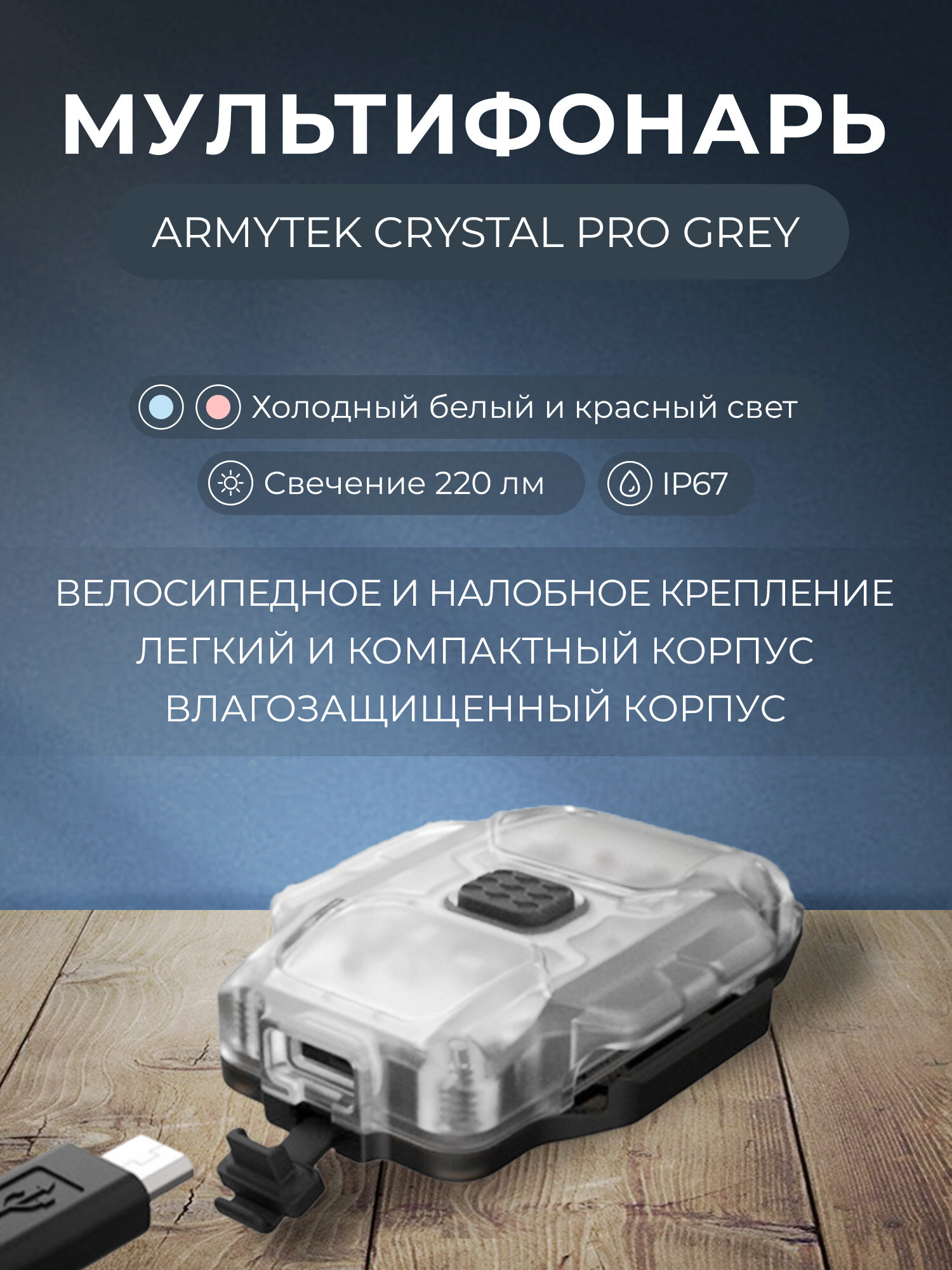 Мультифонарь Armytek Crystal Pro Grey, холодный белый и красный свет, велосипедное и налобное крепление, ремешок (F07101G)