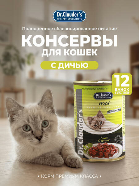 Dr. Clauder`s 12 шт по 415 г влажный корм для кошек и котов, дичь