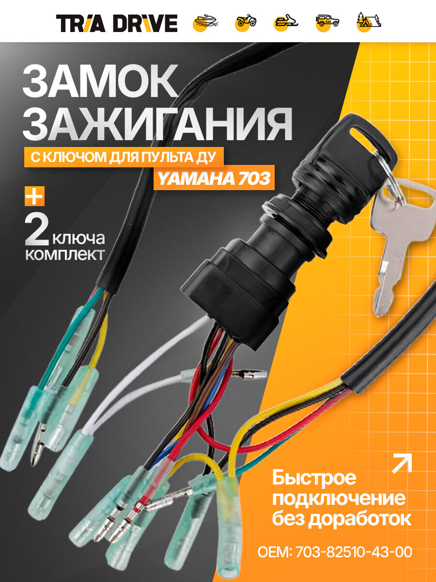 Замок зажигания Yamaha 703 с ключом для пульта ДУ