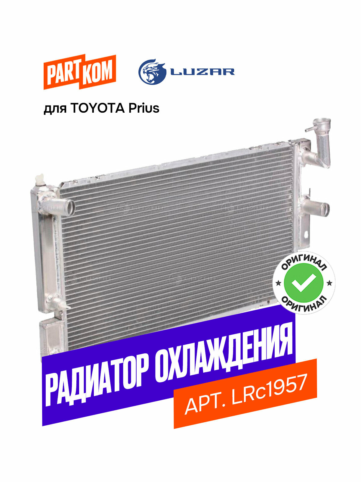 Радиатор охлаждения LUZAR LRC1957 для а/м Toyota Prius I, II / Тойота