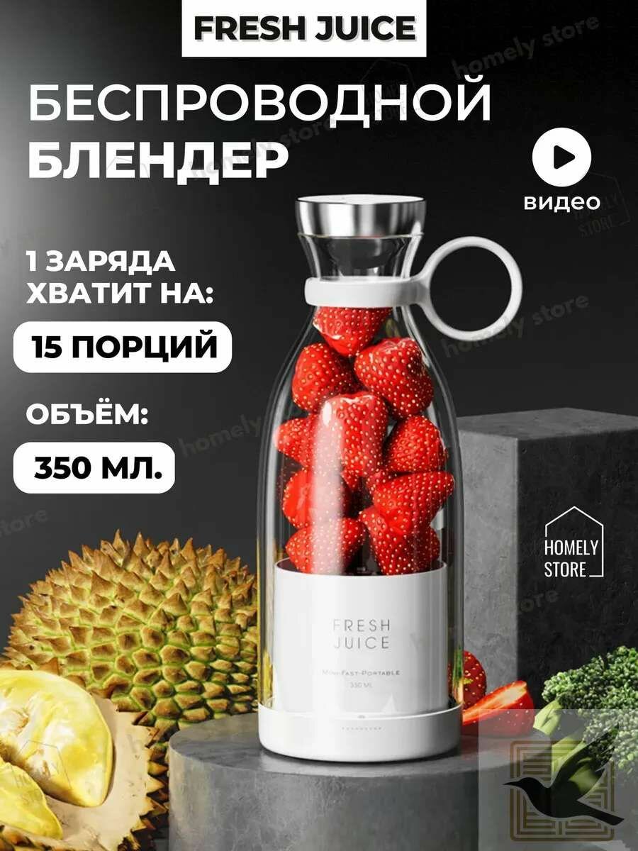 Портативный блендер FRESH JUICE, белый, прозрачный