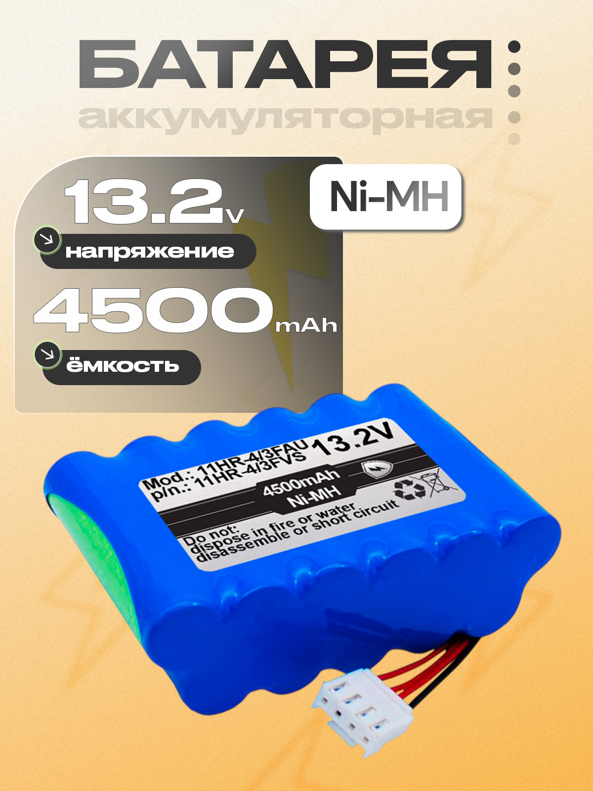 Аккумуляторная батарея (3200497-000, 11HR-4/3FVU), 13.2V, 4500mAh, Ni-MH, для электроинструмента Fujikura.