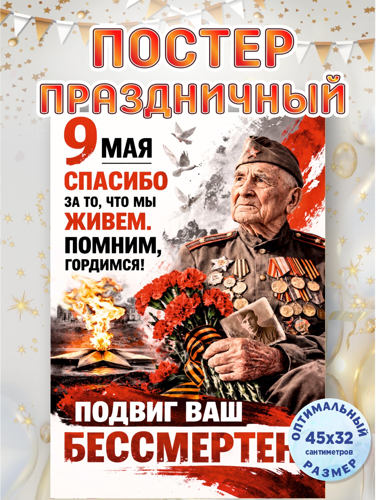 Плакат / Постер к 9 мая "День Победы"