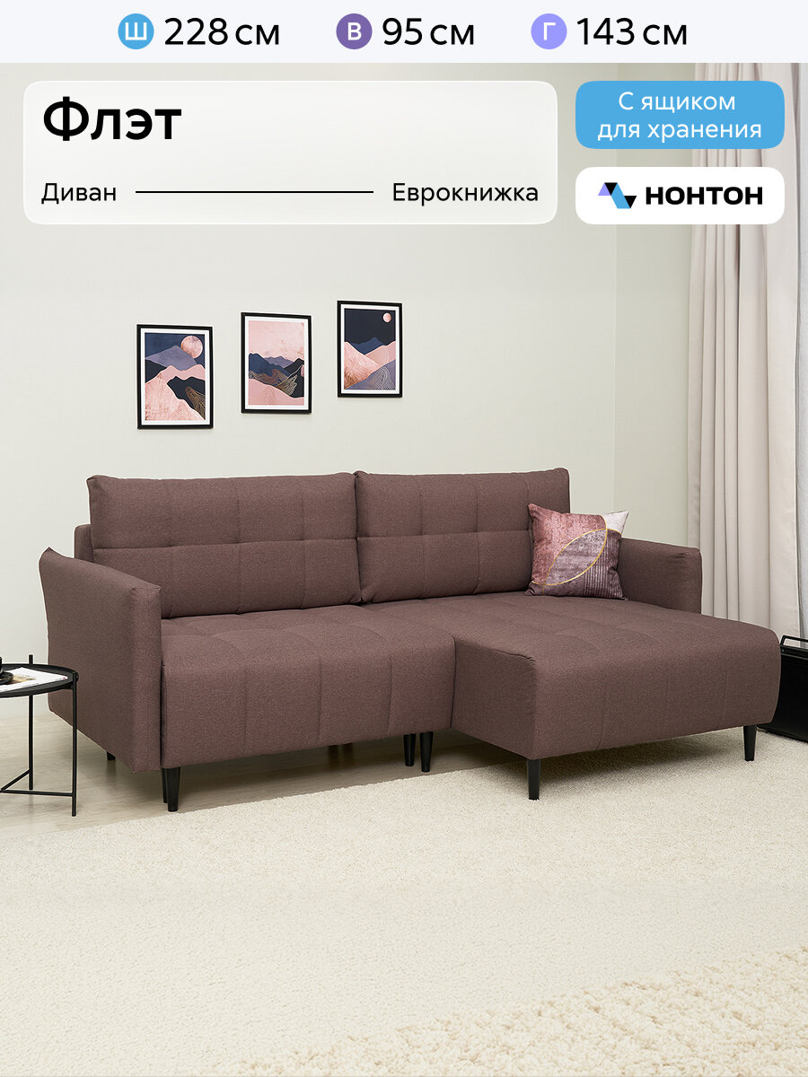 Диван раскладной угловой Нонтон Флэт, 228x143x95 см, еврокнижка, рогожка коричневая