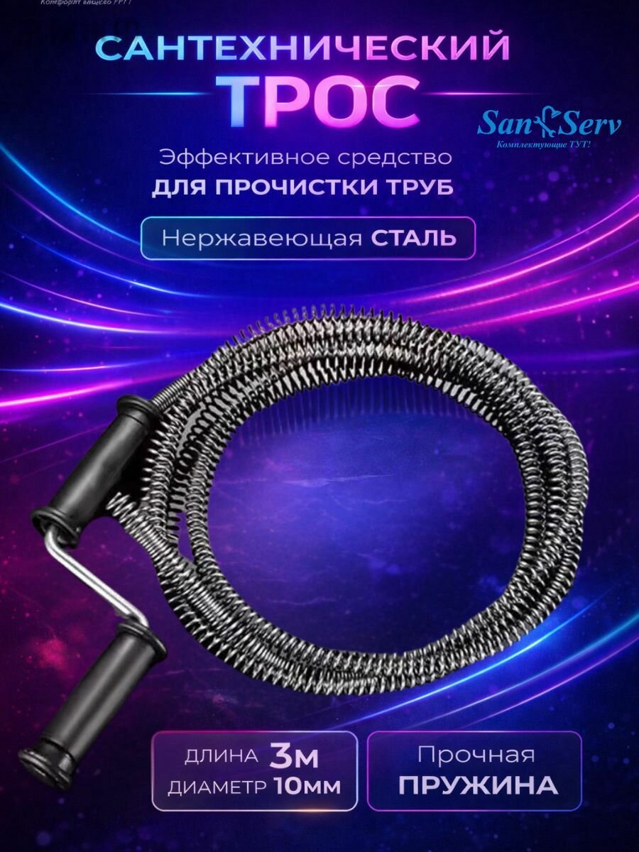 Трос сантехнический 3 м для прочистки канализационных труб от засоров, стальной металлический трос 3м для чистки канализации, унитаза, дымохода