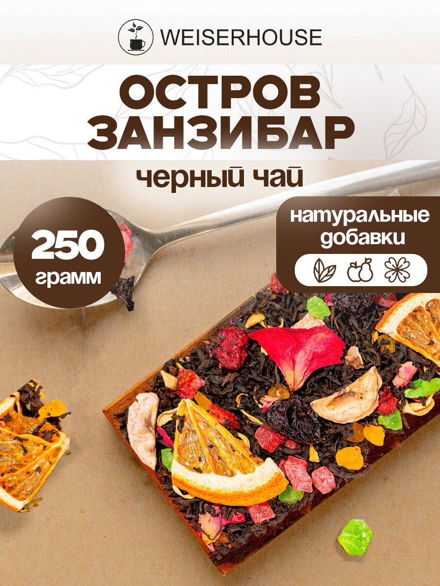 Чёрный чай "Остров Занзибар" WEISERHOUSE, с киви, ананасом и вишней, 250 г