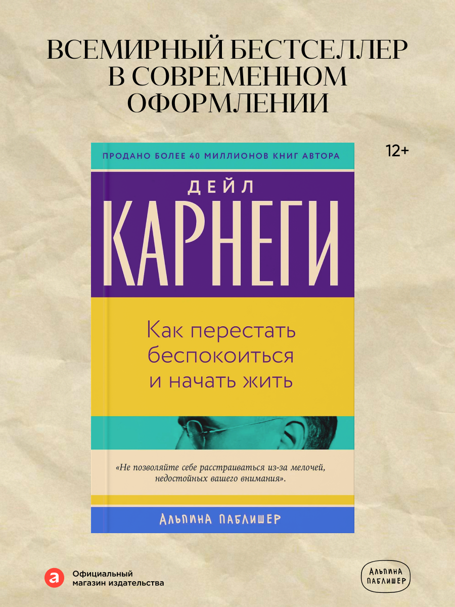 Книга "Как перестать беспокоиться и начать жить"/ Альпина Паблишер | Карнеги Дейл