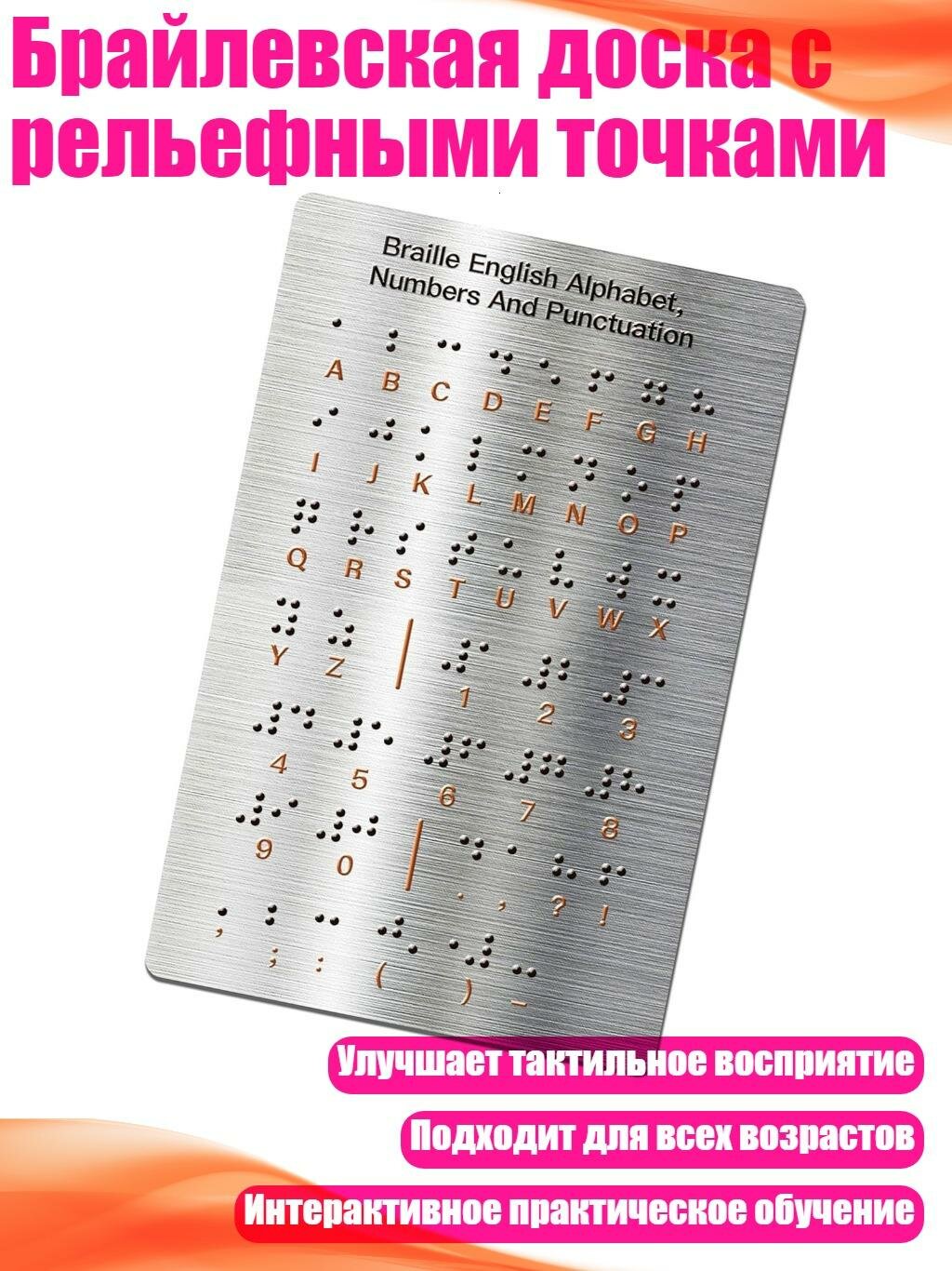 Брайлевская доска с рельефными точками