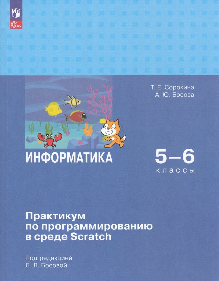 Учебное пособие Просвещение Информатика 5-7 класс. Практикум по программированию в среде Scratch, под редакцией Л. Л. Босовой, 4 издание переработанное, ФГОС, Т. Е. Сорокина, А. Ю. Босова, 2025, 144 стр