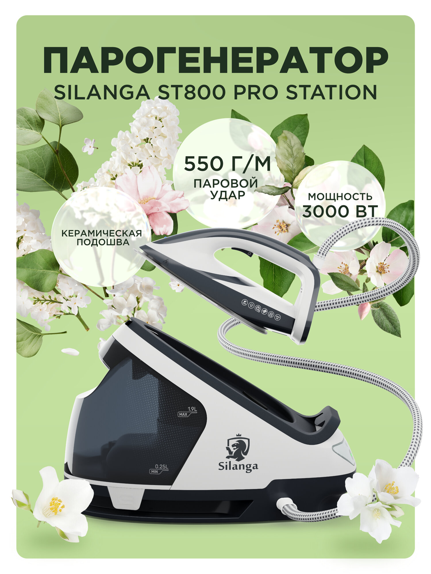 Парогенератор Silanga ST800 Pro station, 3000 ватт, 8 бар, съемный резервуар 1900 мл, керамическая подошва, паровой удар, постоянная подача пара
