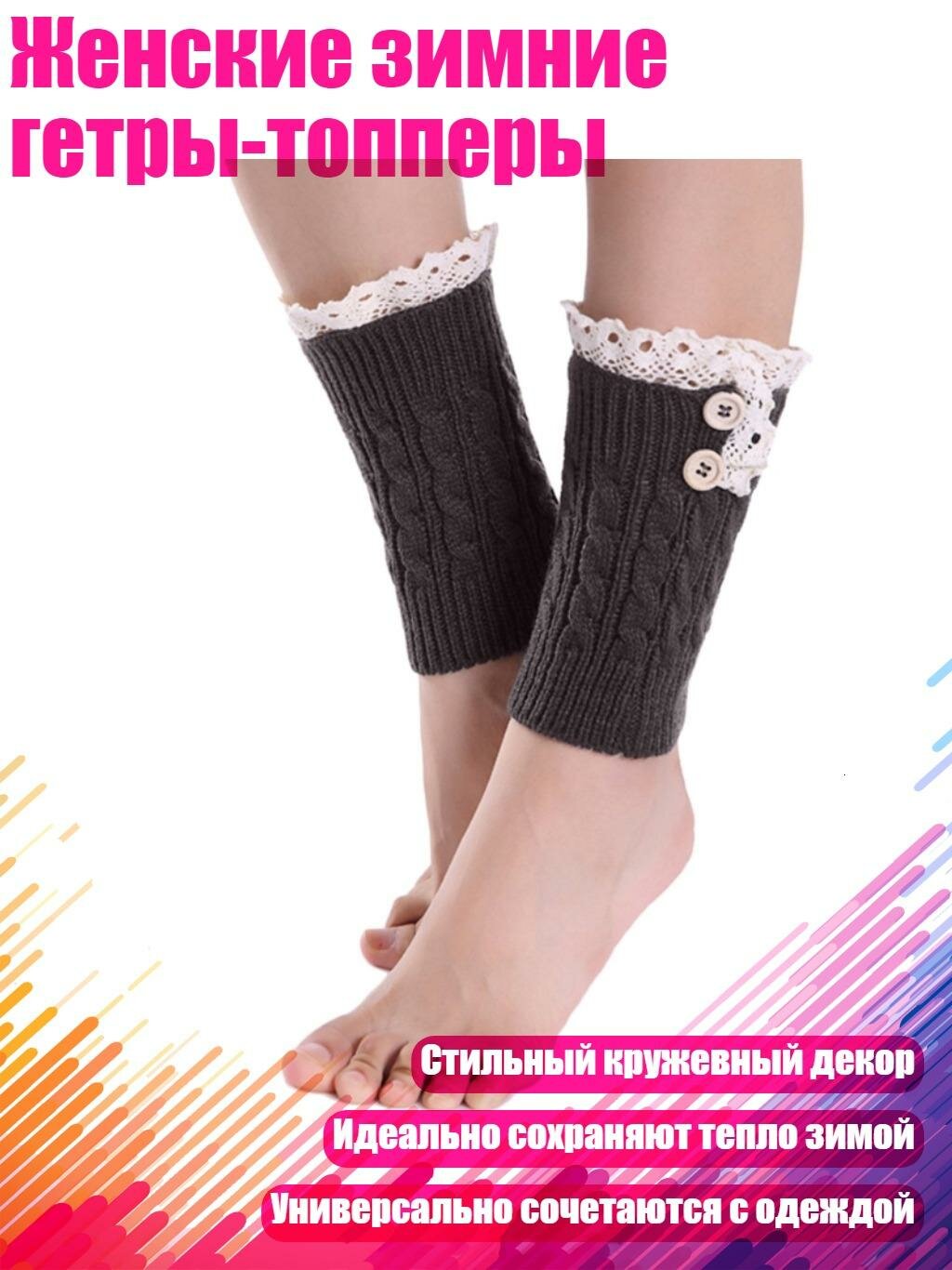 Женские зимние гетры-топперы, Темно-серый