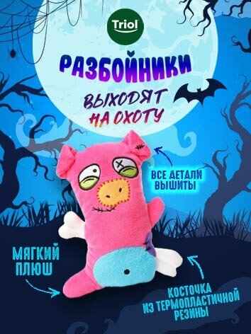 Игрушка для собак мягкая "Поросёнок-разбойник", 18см, бренд Triol