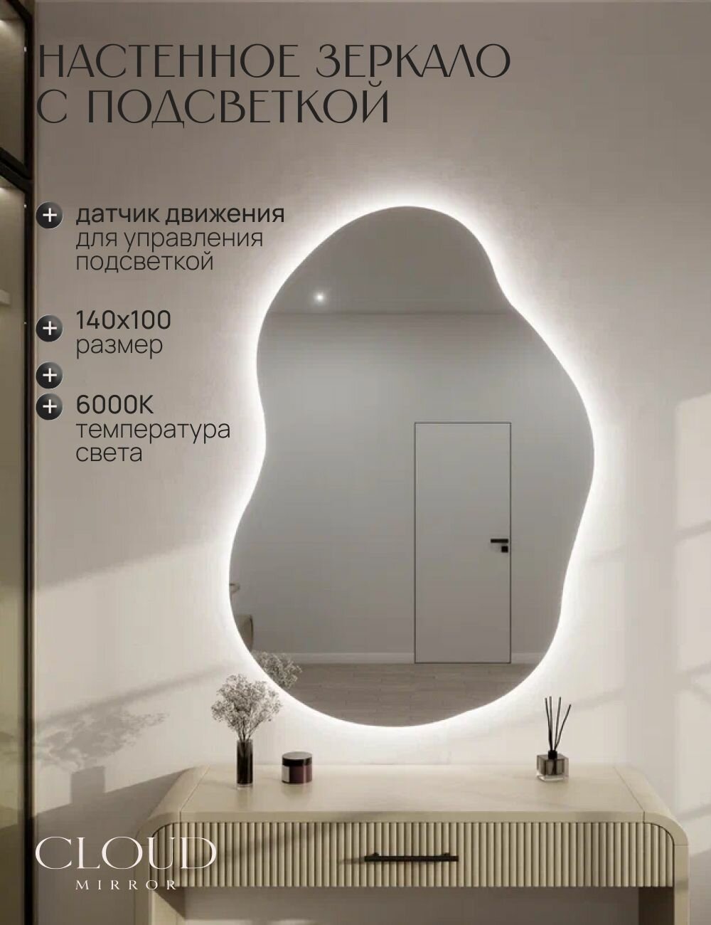 Зеркало 140х100 см. CLOUD MIRROR М1 настенное фигурное с подсветкой холодный свет 6000К
