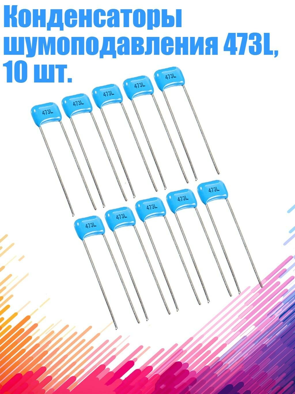 Конденсаторы шумоподавления 473L, 10 шт.