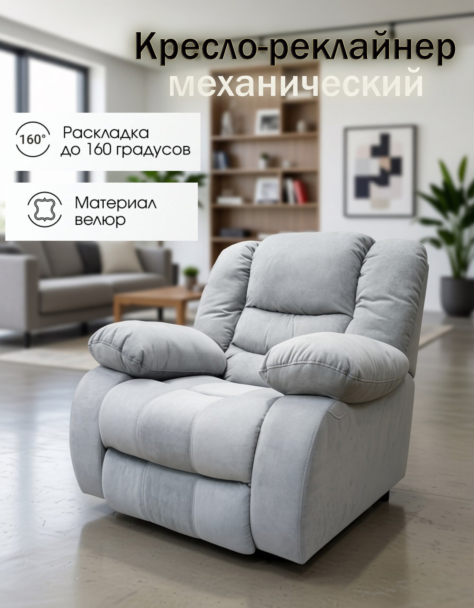 Кресло реклайнер "Милан", велюр, с подлокотниками, механическое, для домашнего кинотеатра